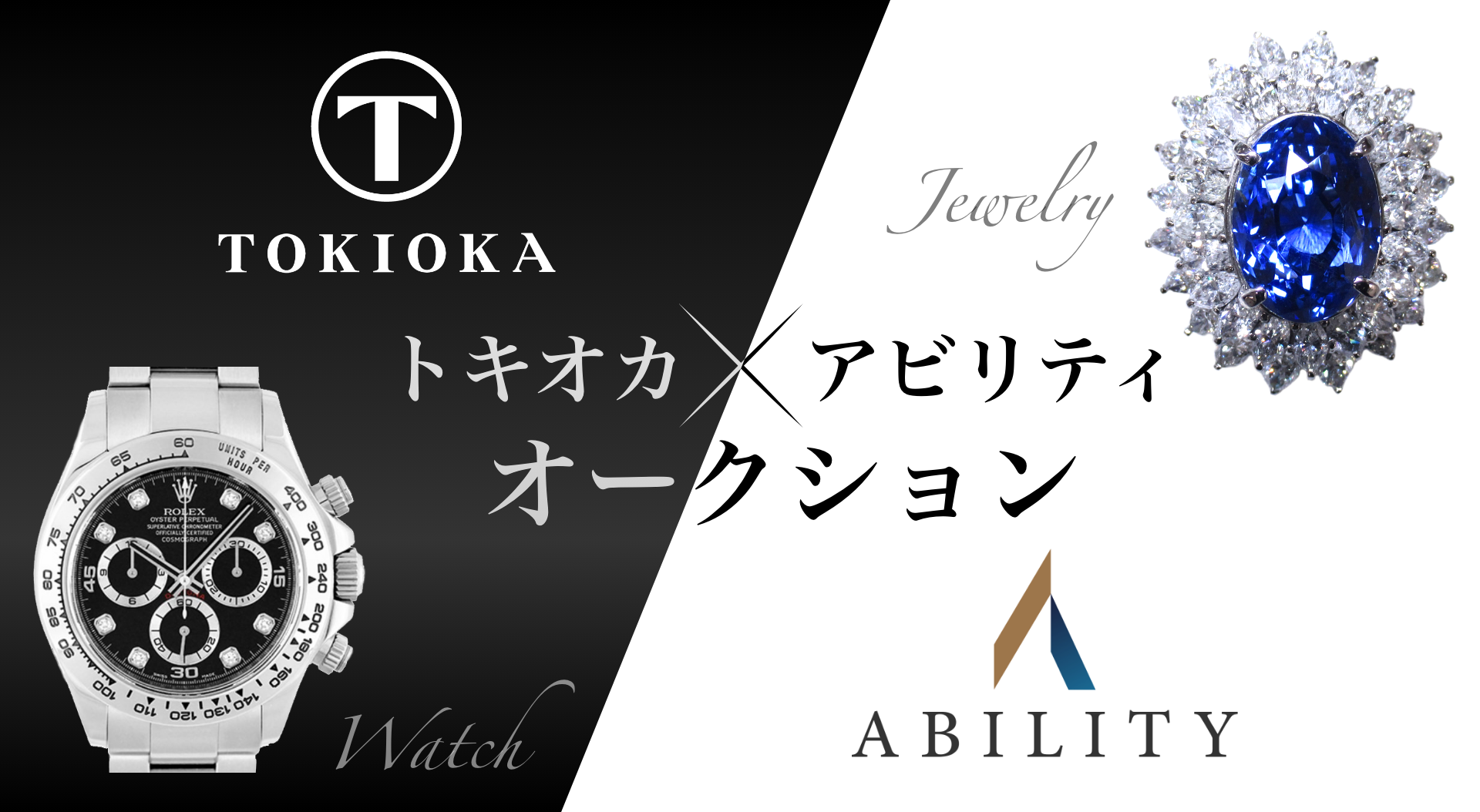 トキオカアビリティオークション